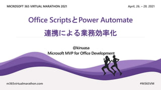 Office ScriptsとPower Automate連携による業務効率化 | PPTX