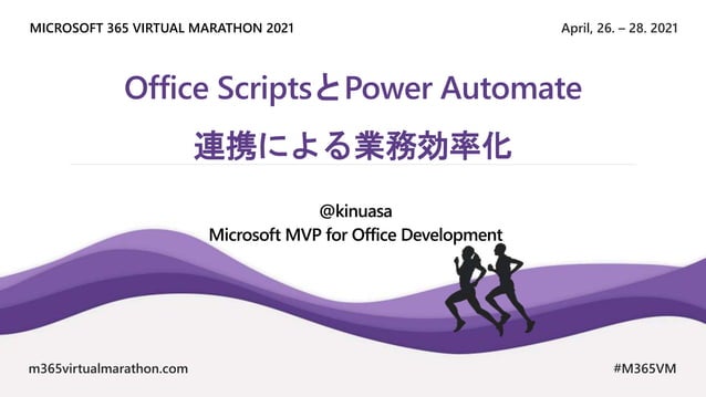 Office ScriptsとPower Automate連携による業務効率化 | PPTX