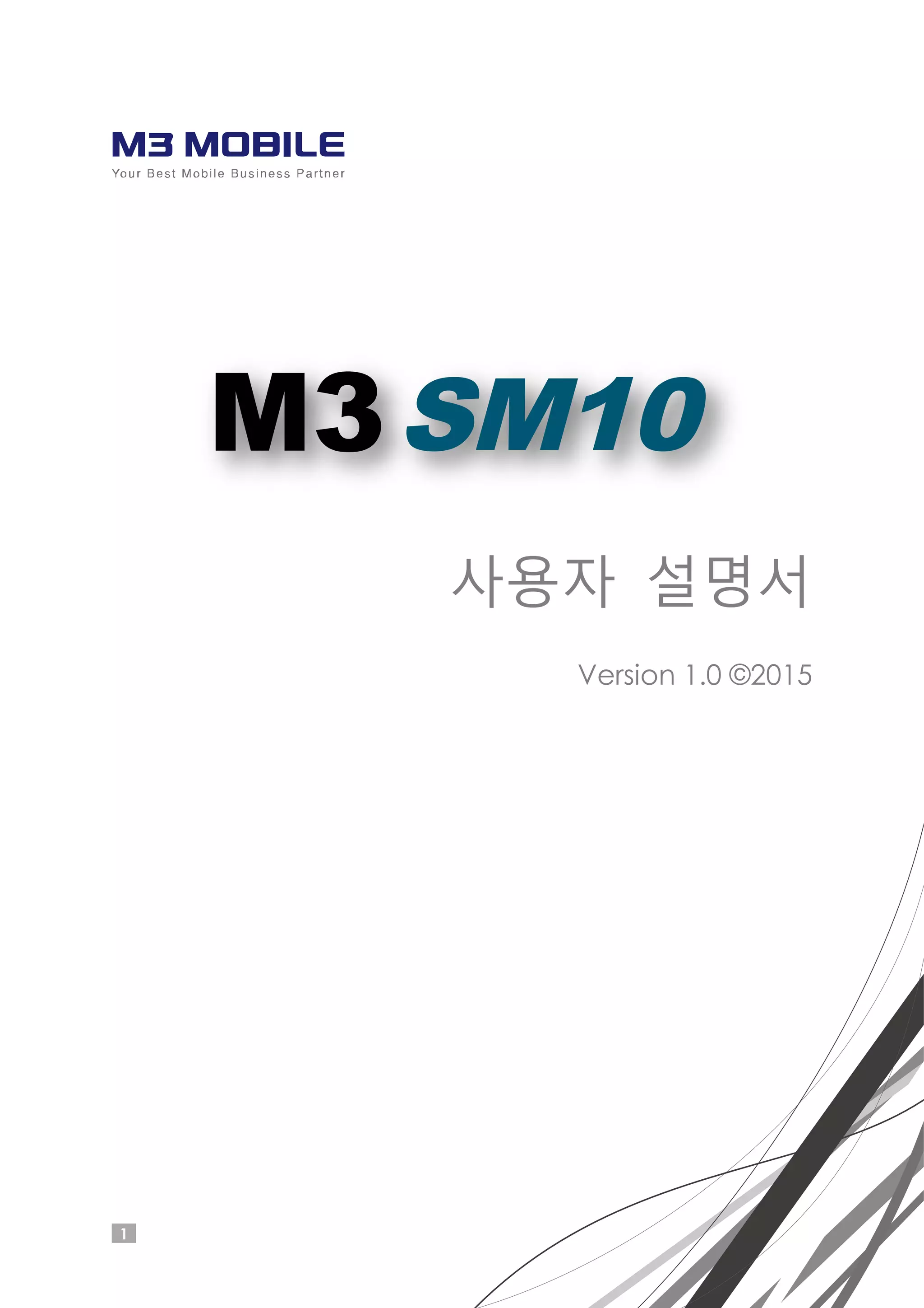 M3모바일PDA M3 SM10 2D 산업용PDA 바코드PDA 매뉴얼 | PDF