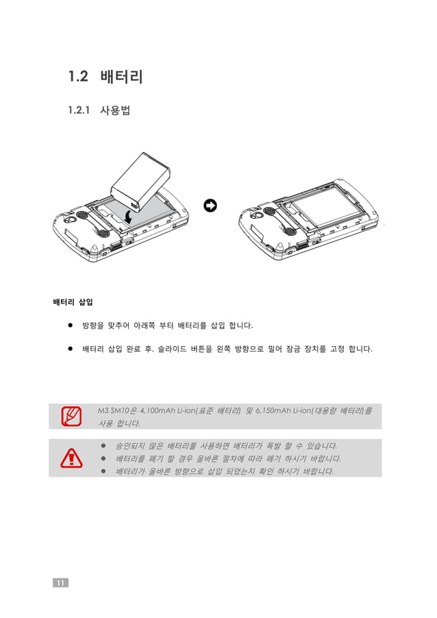 M3모바일PDA M3 SM10 2D 산업용PDA 바코드PDA 매뉴얼 | PDF