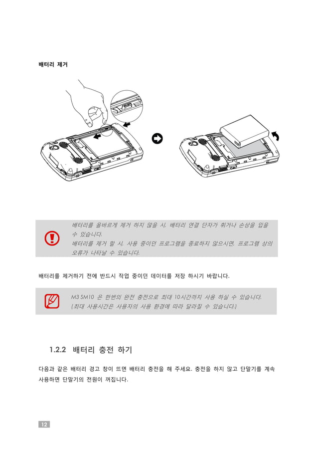 M3모바일PDA M3 SM10 2D 산업용PDA 바코드PDA 매뉴얼 | PDF