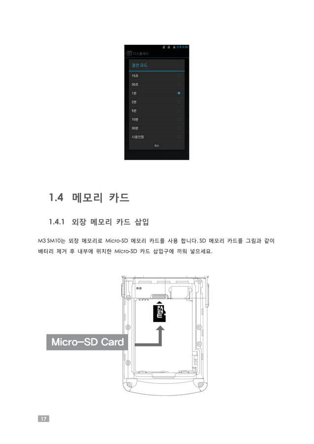 M3모바일PDA M3 SM10 2D 산업용PDA 바코드PDA 매뉴얼 | PDF