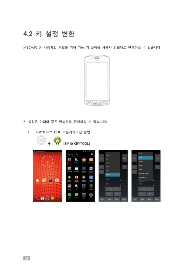 M3모바일PDA M3 SM10 2D 산업용PDA 바코드PDA 매뉴얼 | PDF