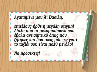 Ο Άη Βασίλης. | PDF