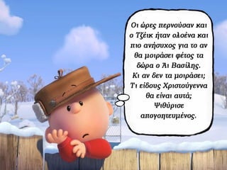 Ο Άη Βασίλης. | PDF