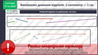Урок 52 для 1 класу - Математика - Вимірюємо довжини відрізків. 1 ...
