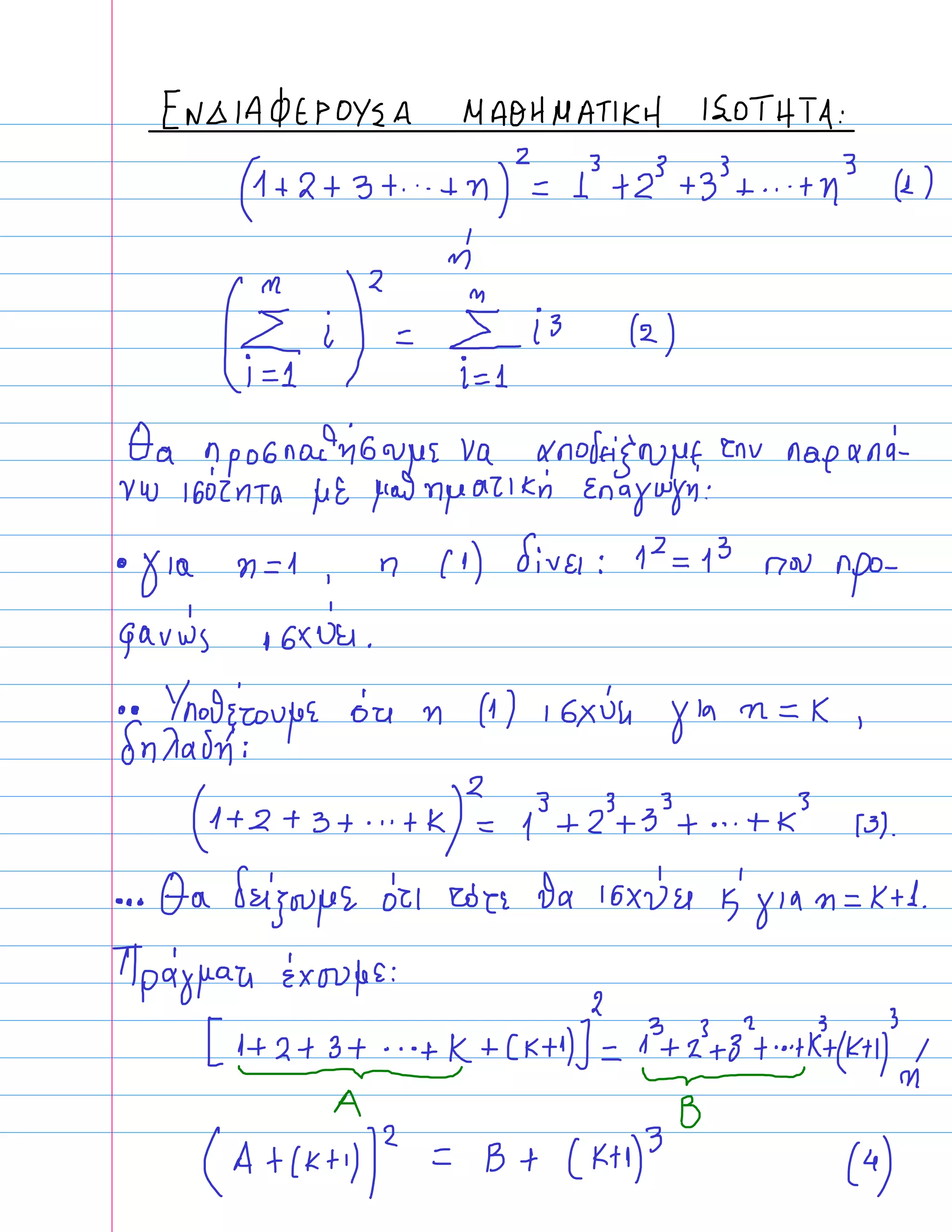 ΜΙΑ ΕΝΔΙΑΦΕΡΟΥΣΑ ΑΡΙΘΜΗΤΙΚΗ ΙΣΟΤΗΤΑ | PDF