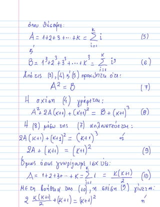 ΜΙΑ ΕΝΔΙΑΦΕΡΟΥΣΑ ΑΡΙΘΜΗΤΙΚΗ ΙΣΟΤΗΤΑ | PDF