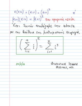 ΜΙΑ ΕΝΔΙΑΦΕΡΟΥΣΑ ΑΡΙΘΜΗΤΙΚΗ ΙΣΟΤΗΤΑ | PDF