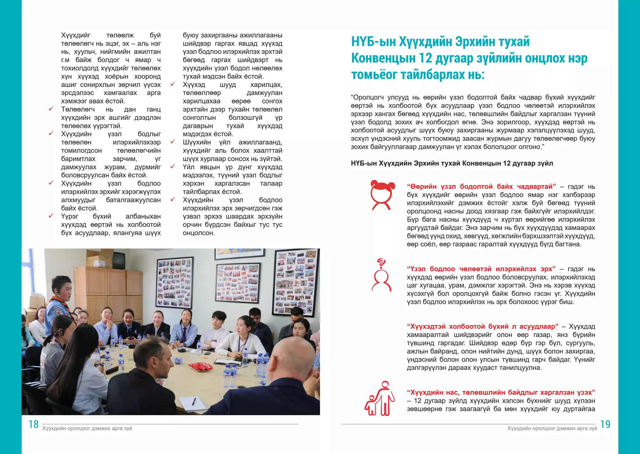 ХҮҮХДИЙН ОРОЛЦООГ ДЭМЖИХ АРГА ЗҮЙ Pdf