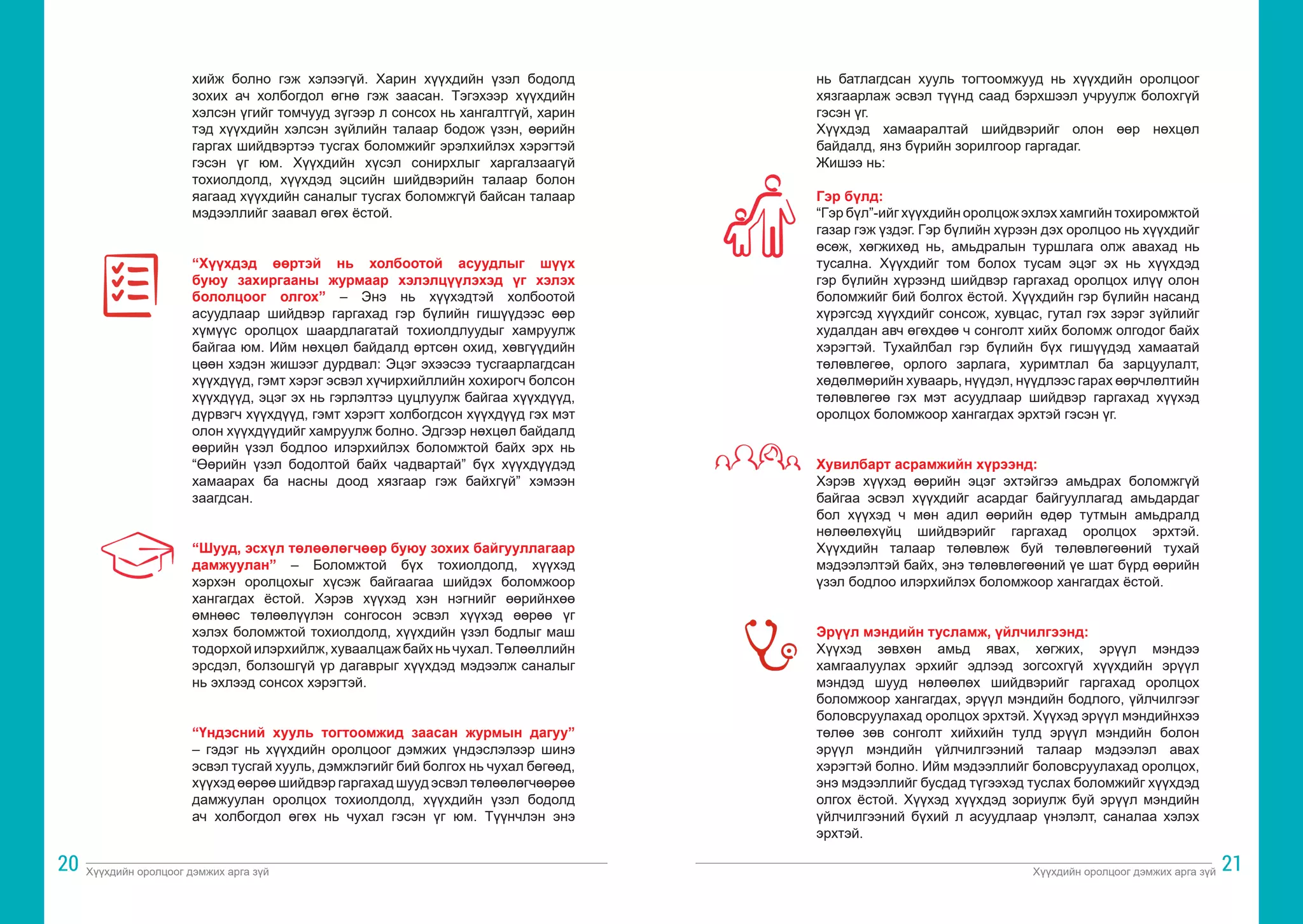 ХҮҮХДИЙН ОРОЛЦООГ ДЭМЖИХ АРГА ЗҮЙ Pdf