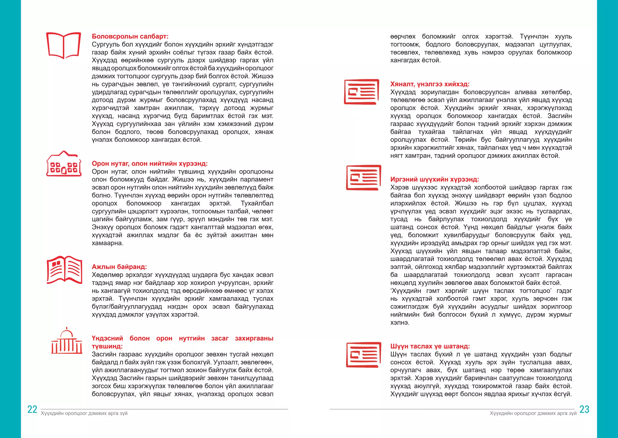 ХҮҮХДИЙН ОРОЛЦООГ ДЭМЖИХ АРГА ЗҮЙ Pdf