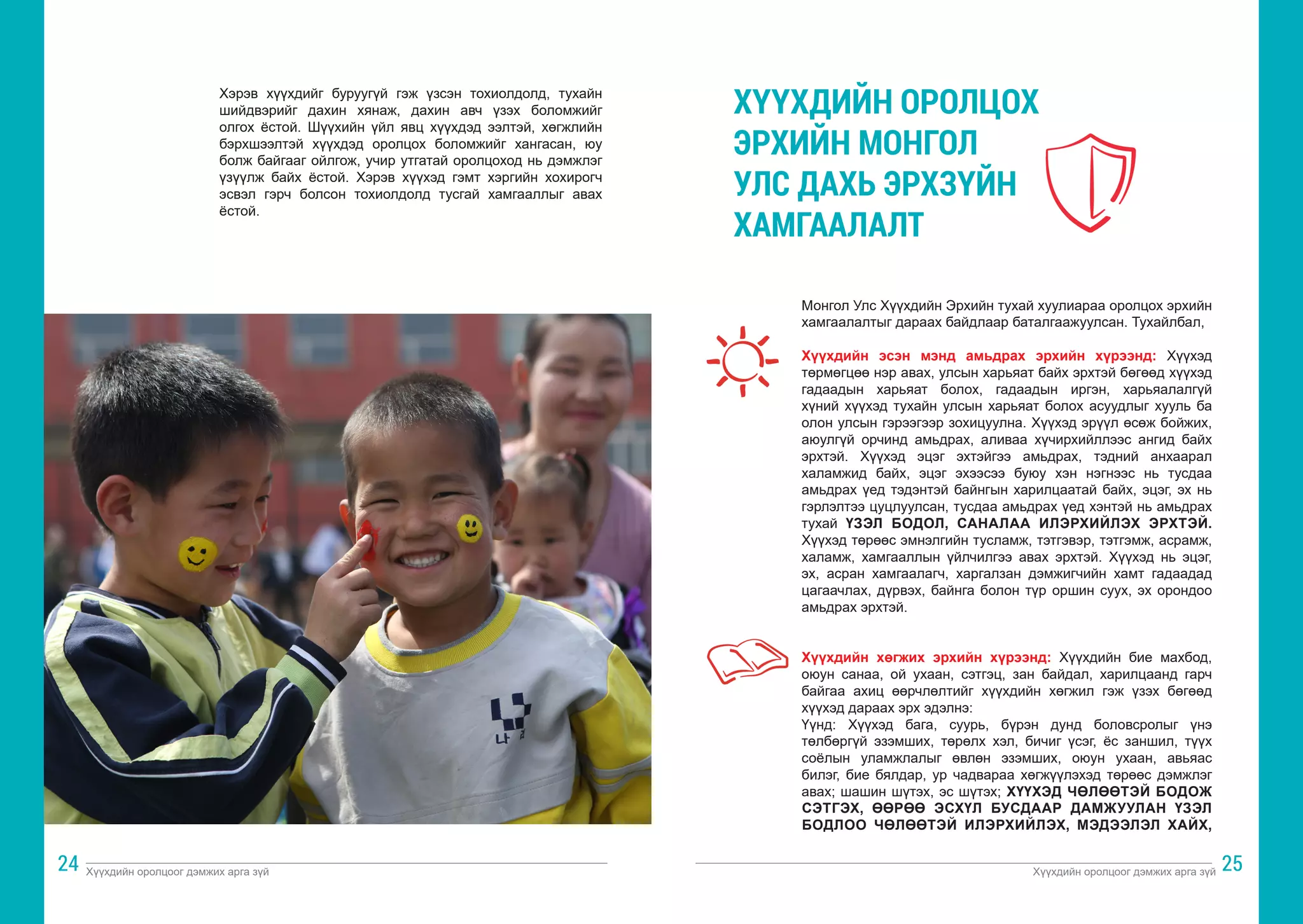 ХҮҮХДИЙН ОРОЛЦООГ ДЭМЖИХ АРГА ЗҮЙ Pdf