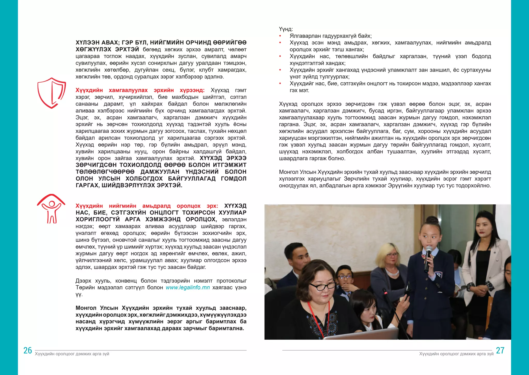 ХҮҮХДИЙН ОРОЛЦООГ ДЭМЖИХ АРГА ЗҮЙ Pdf