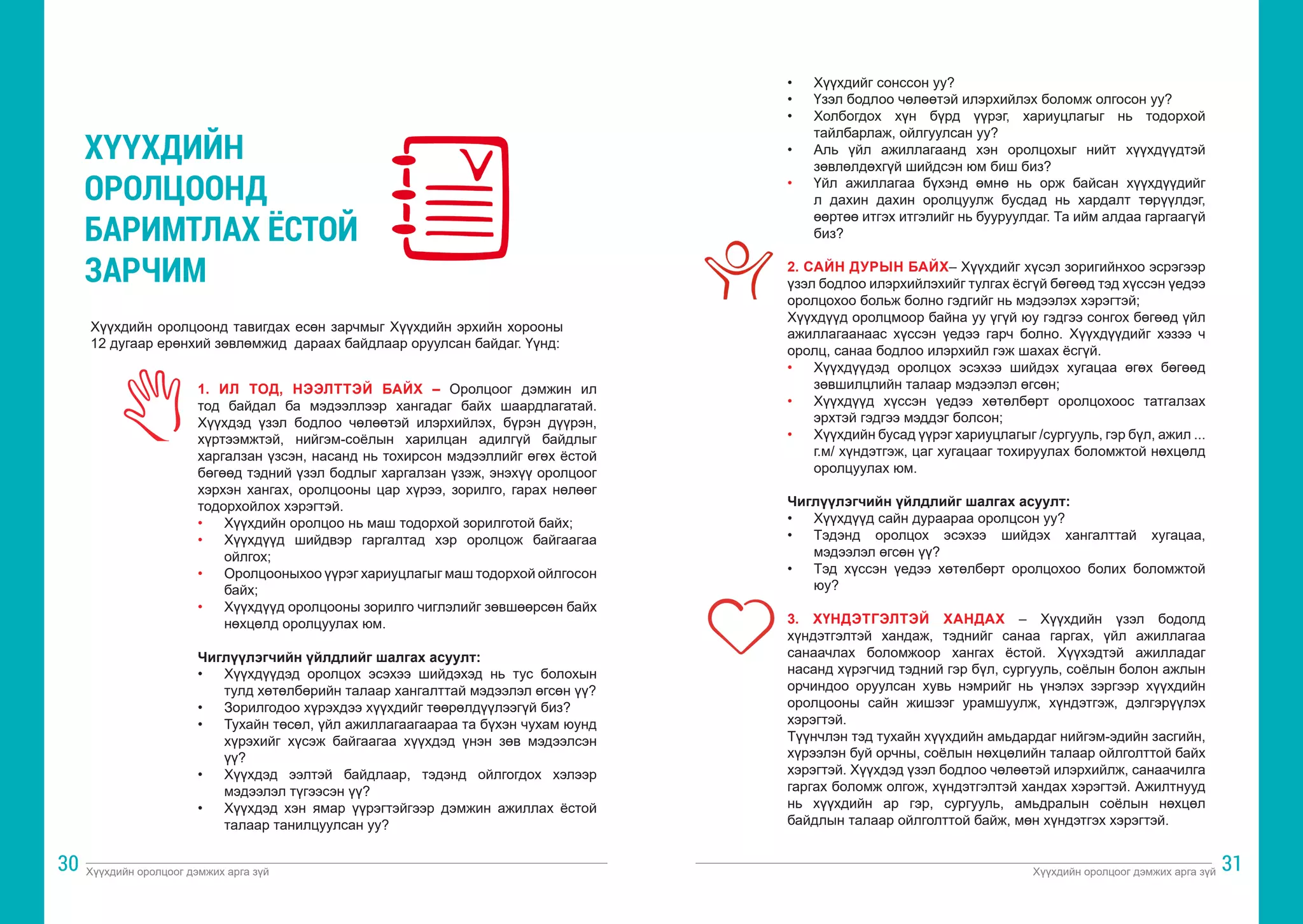 ХҮҮХДИЙН ОРОЛЦООГ ДЭМЖИХ АРГА ЗҮЙ Pdf