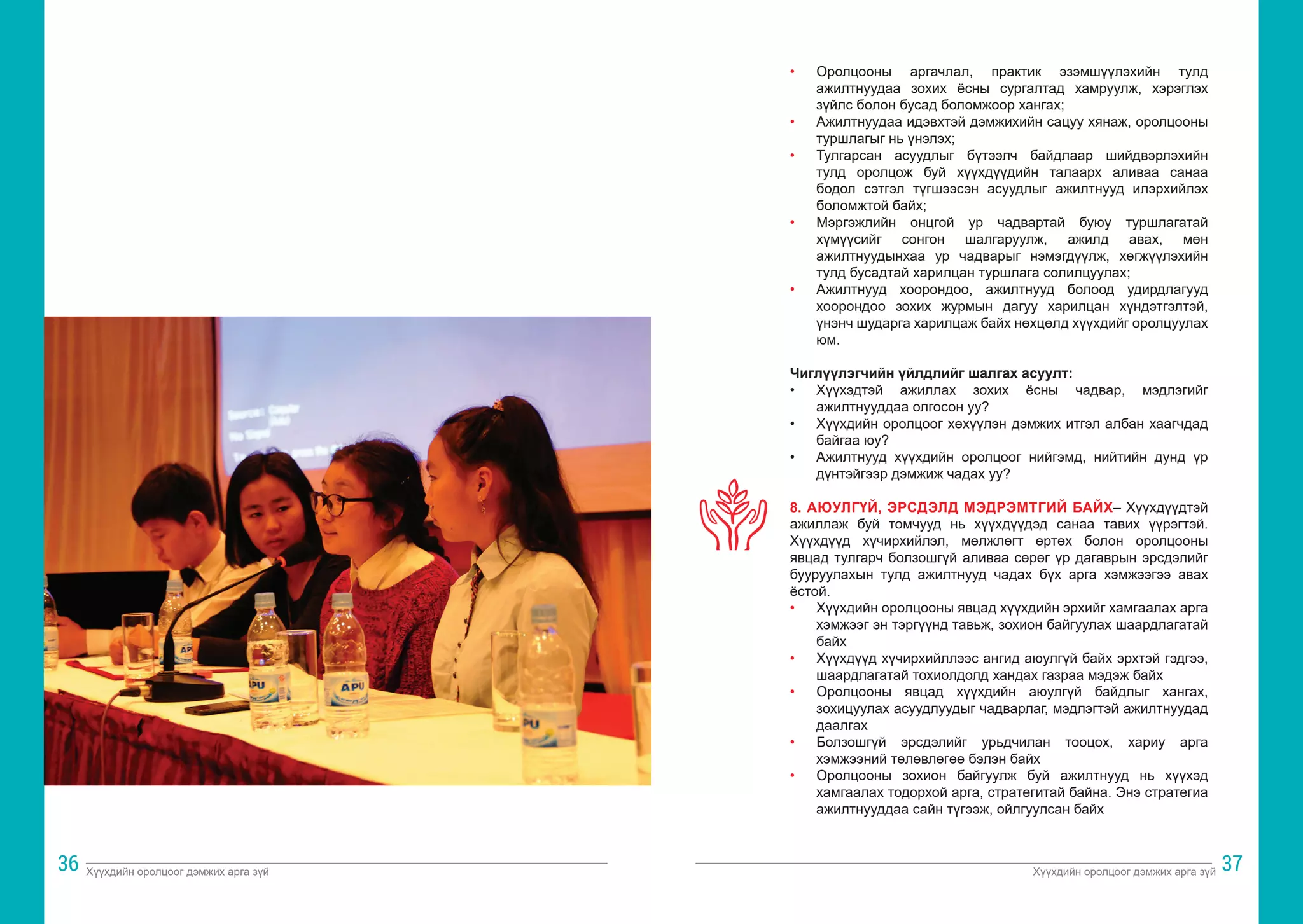 ХҮҮХДИЙН ОРОЛЦООГ ДЭМЖИХ АРГА ЗҮЙ Pdf