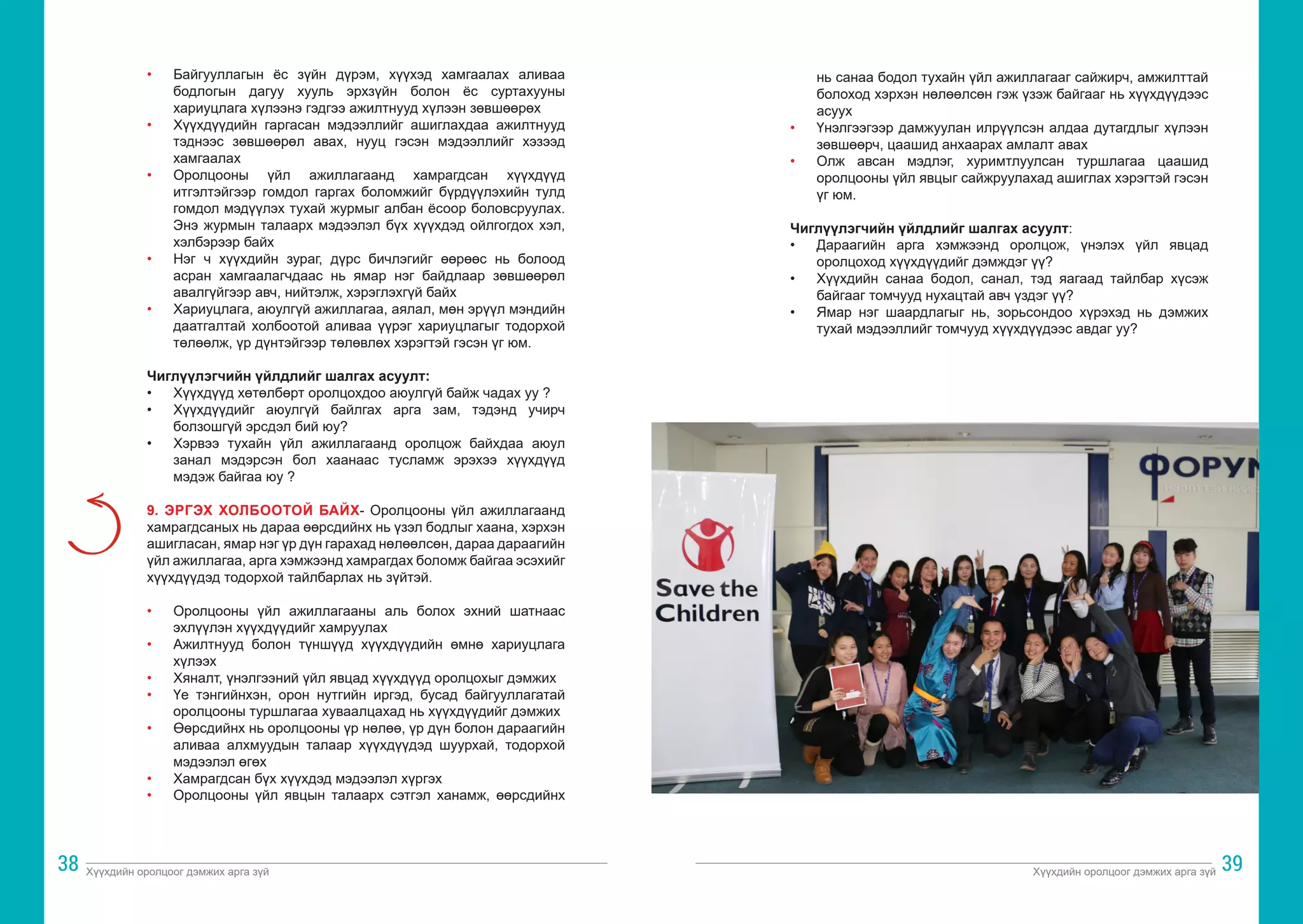 ХҮҮХДИЙН ОРОЛЦООГ ДЭМЖИХ АРГА ЗҮЙ Pdf