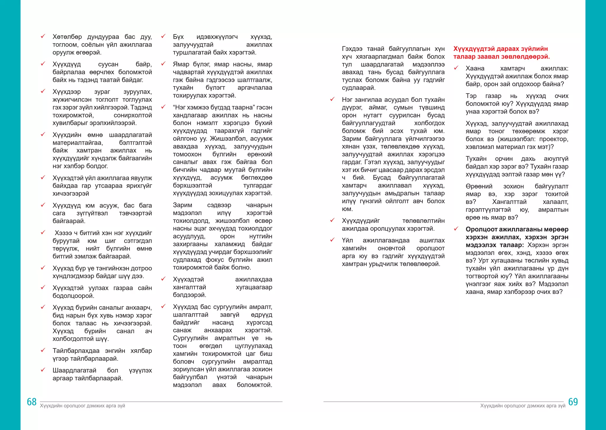 ХҮҮХДИЙН ОРОЛЦООГ ДЭМЖИХ АРГА ЗҮЙ Pdf