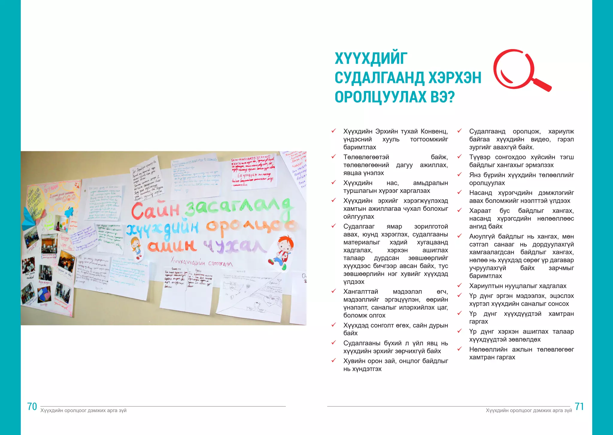 ХҮҮХДИЙН ОРОЛЦООГ ДЭМЖИХ АРГА ЗҮЙ Pdf