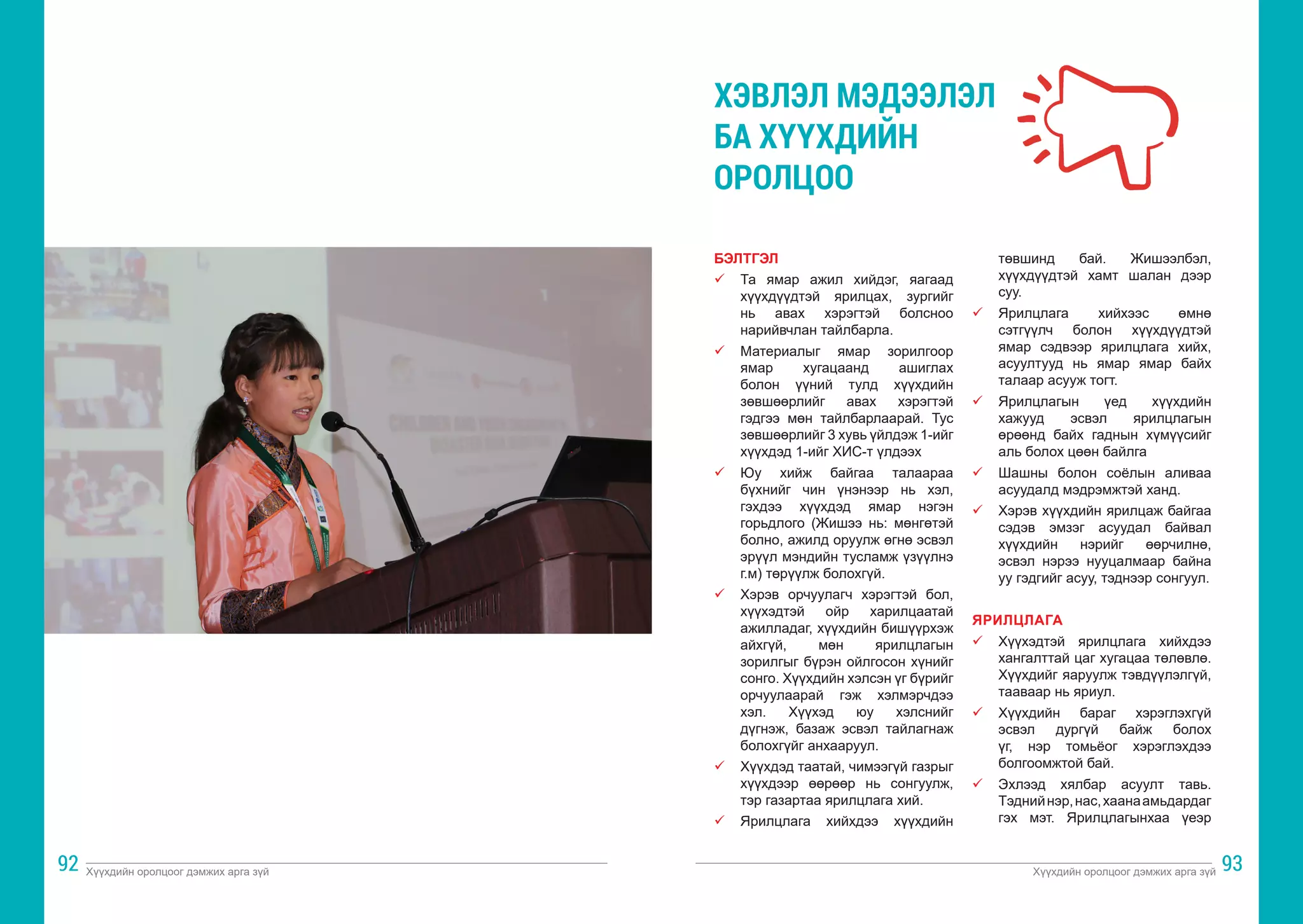 ХҮҮХДИЙН ОРОЛЦООГ ДЭМЖИХ АРГА ЗҮЙ Pdf