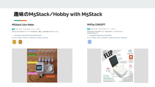 趣味に仕事にM5STACK♥.pdf