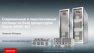 Oracle. Моторин Иларион. "Современные и перспективные системы на базе процессоров Oracle SPARC ...