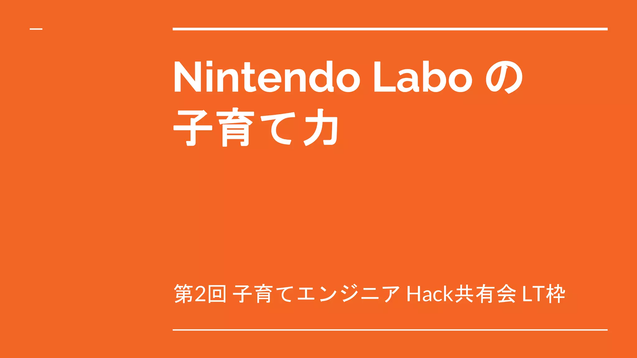 Nintendo Labo の子育て力 | PPT