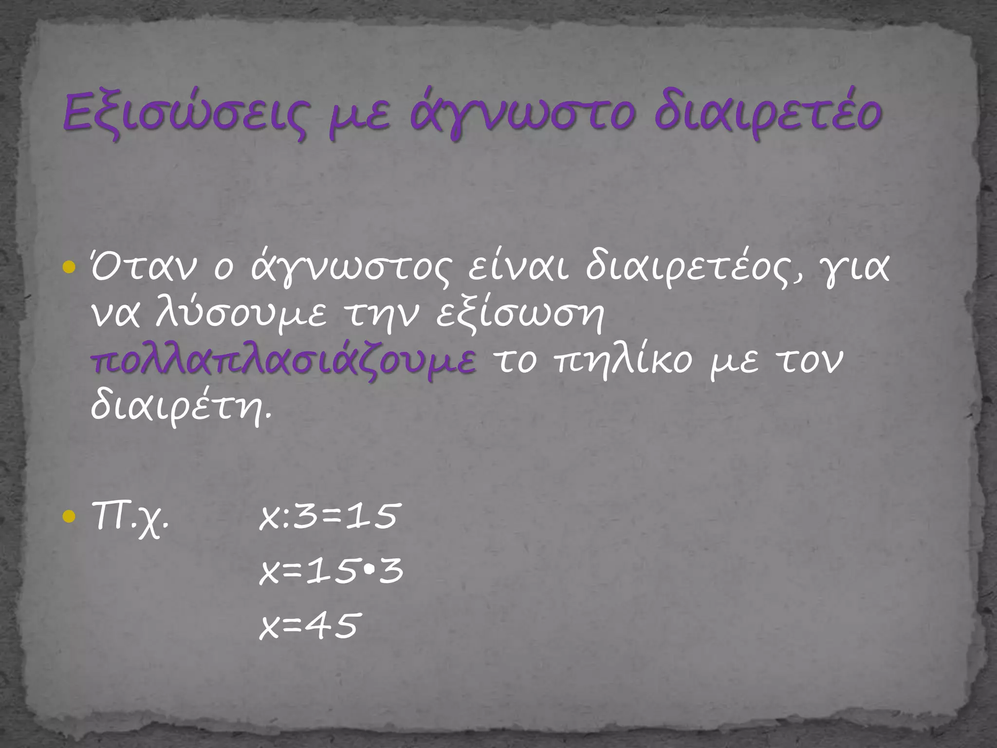 Εξισώσεις | PPTX