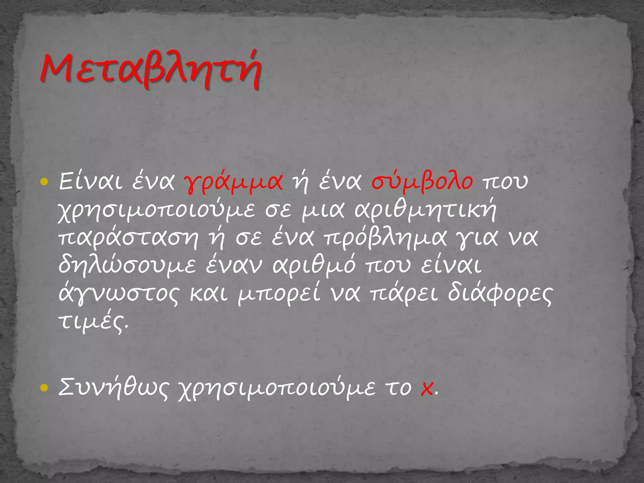 Εξισώσεις | PPTX