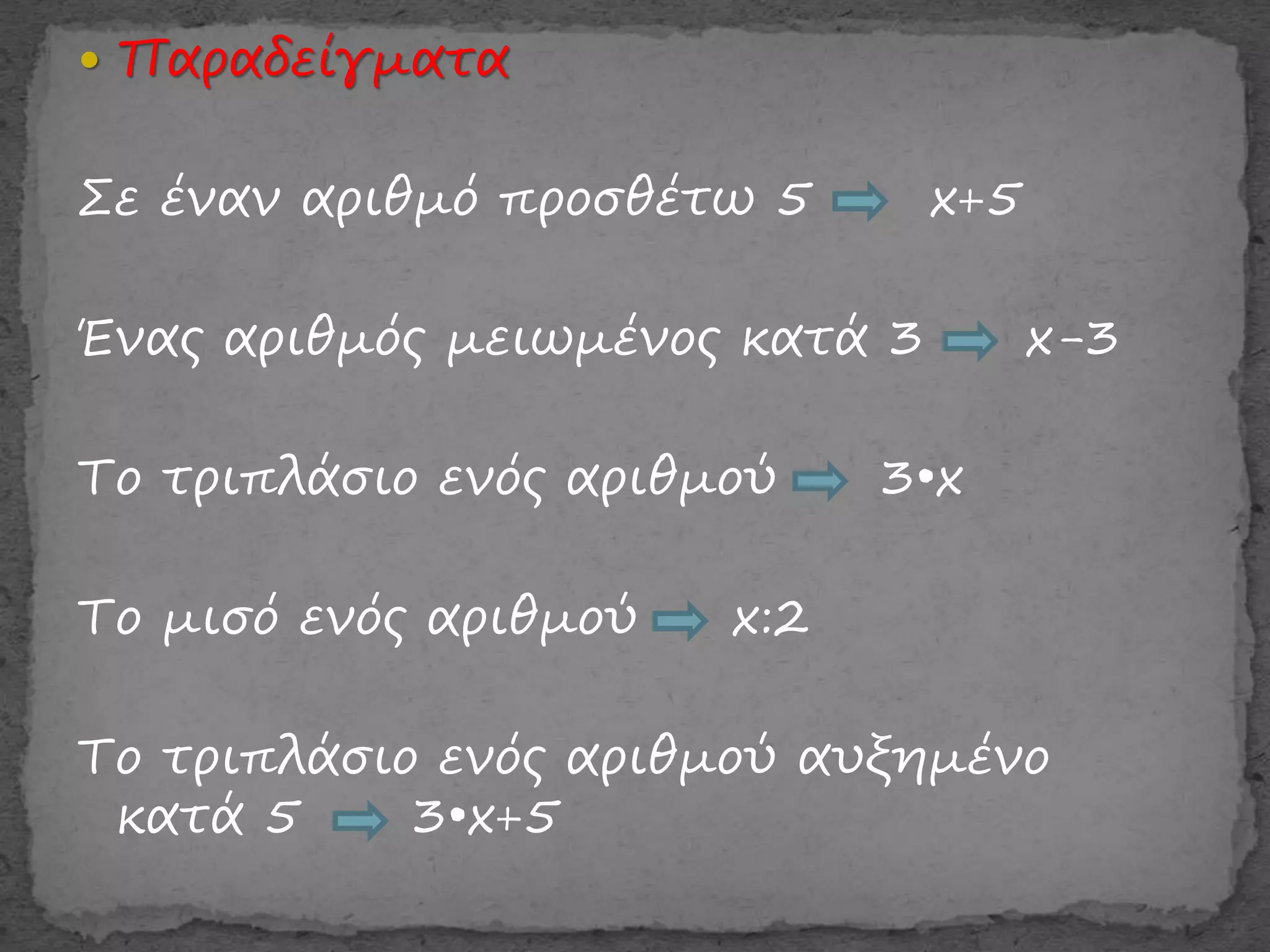 Εξισώσεις | PPTX