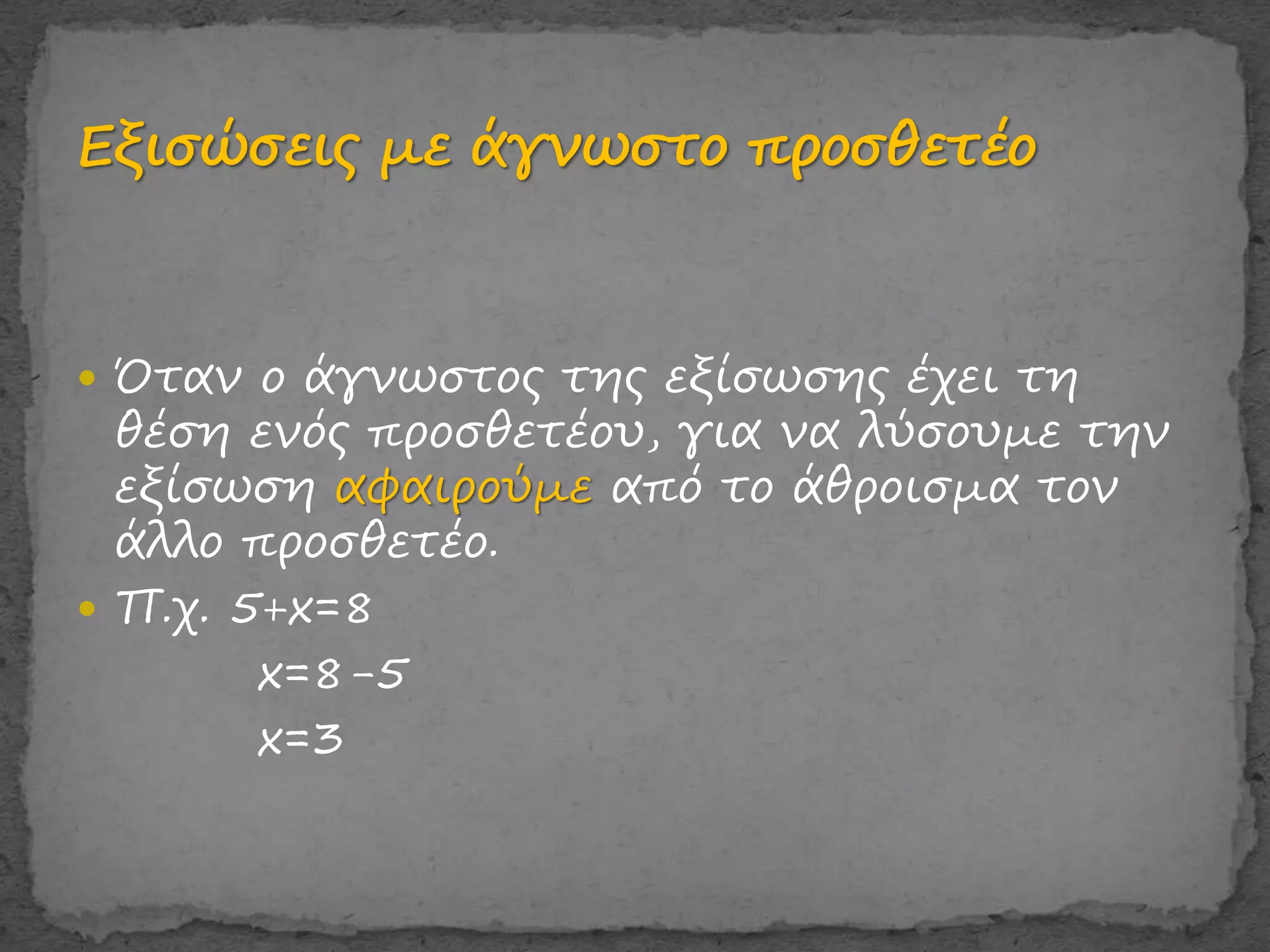 Εξισώσεις | PPTX