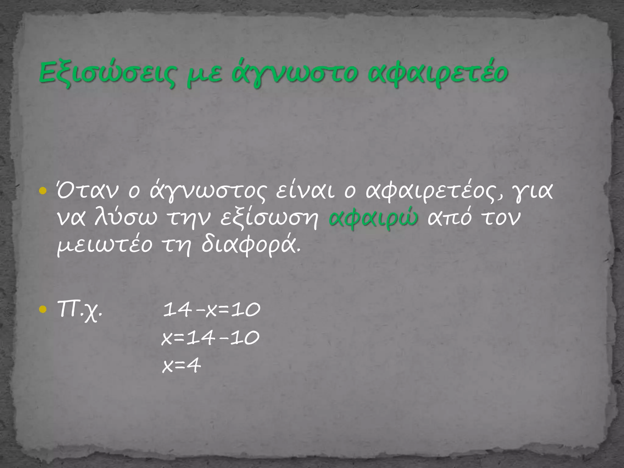 Εξισώσεις | PPT