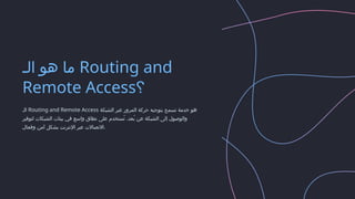 ma-hw--al-Routing-and-Remote-Access.pptx