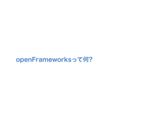 openFrameworks入門 - 多摩美メディアアートII | PDF
