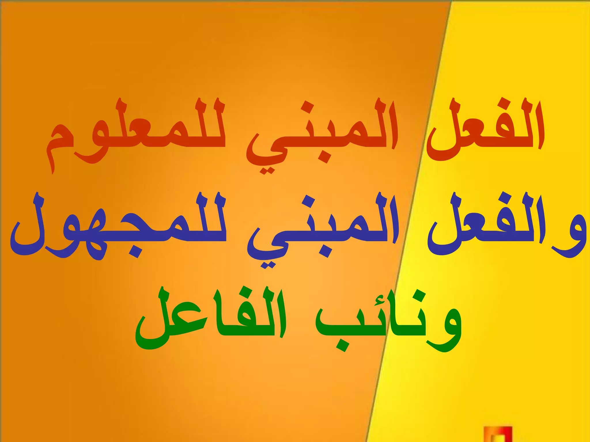Mabni Majhool | PPT