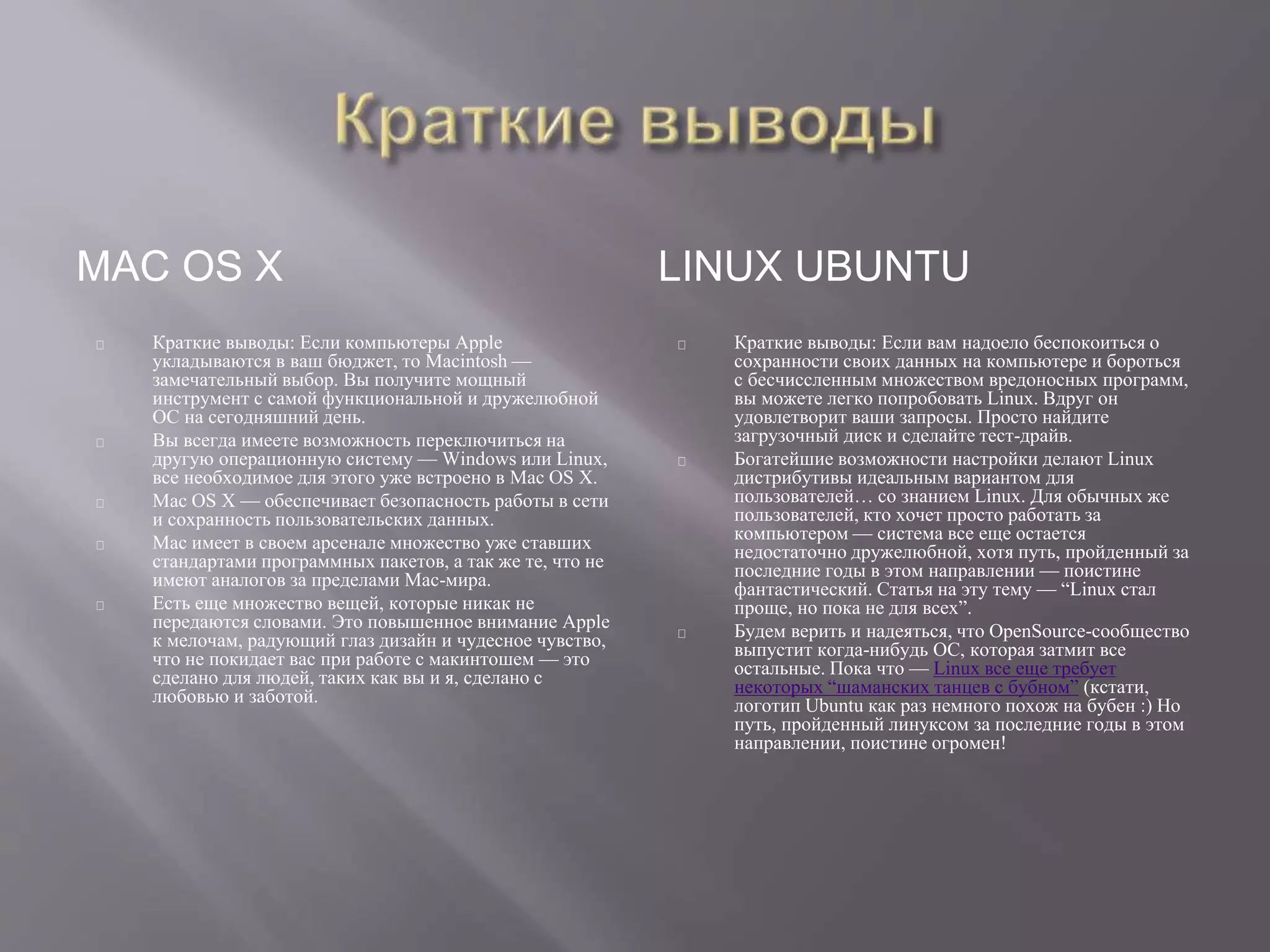 сравнение Mac-os-x-linux-ubuntu | PPT