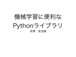 機械学習に便利なPythonライブラリ（データ前処理） | PPT