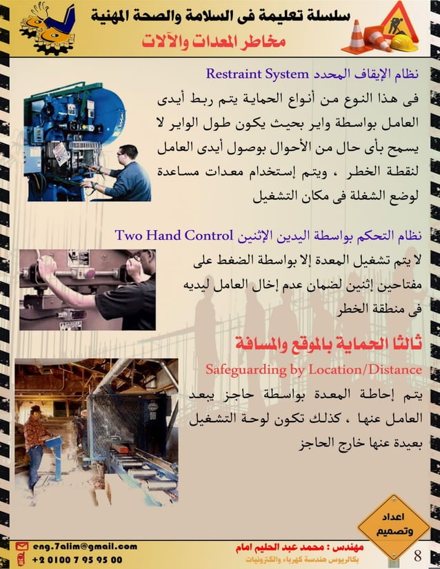 Machine hazards مخاطر المعدات والالات | PDF