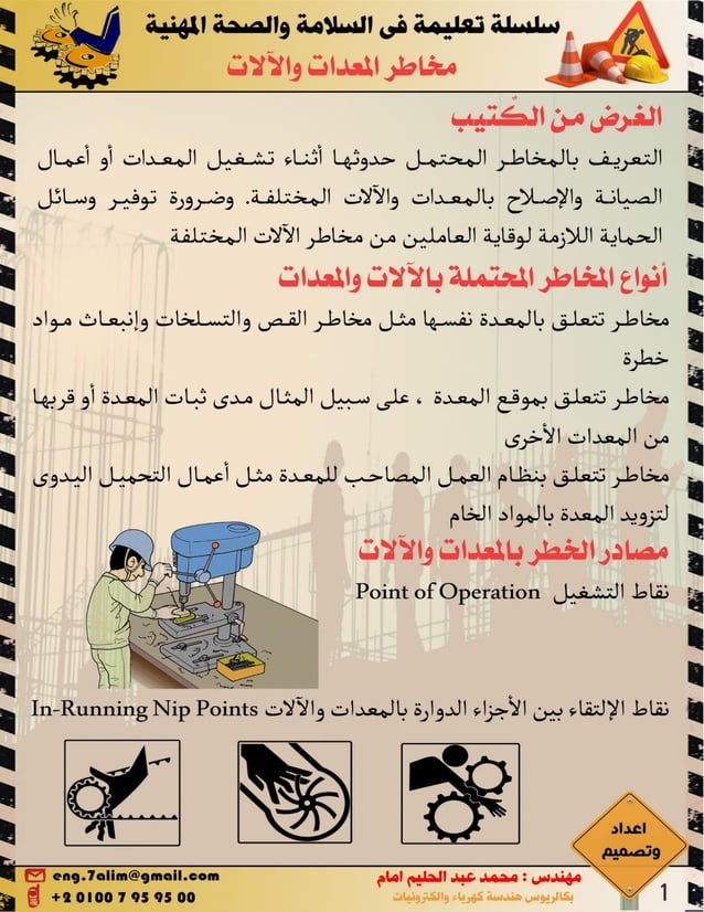 Machine hazards مخاطر المعدات والالات | PDF