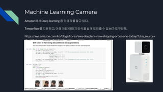 Google Cloud Machine Learning을 이용한 Motion Detection 및 Notification 구현 | PDF