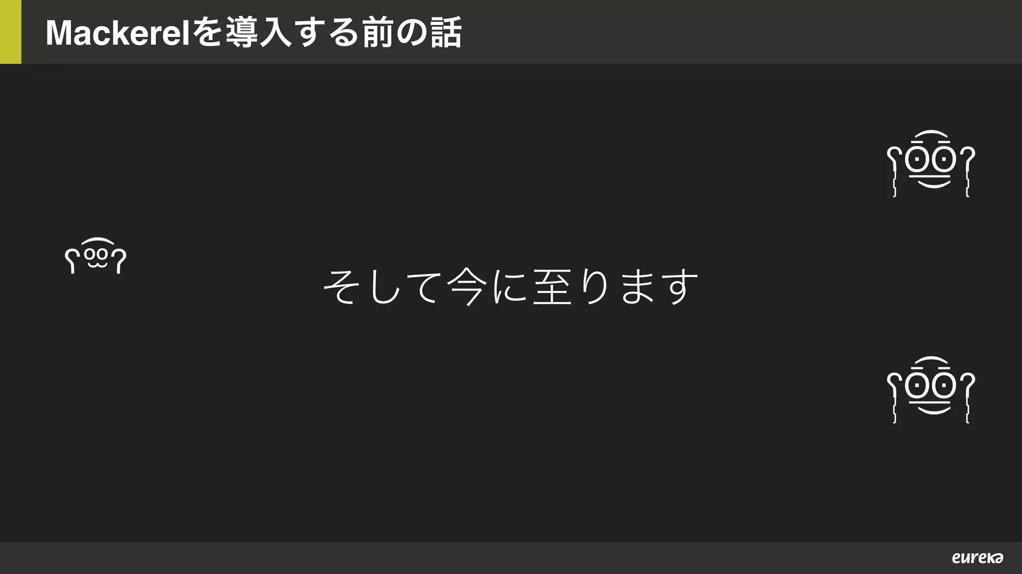 「eureka x mackerel」Mackerel meetup#6 | PPT