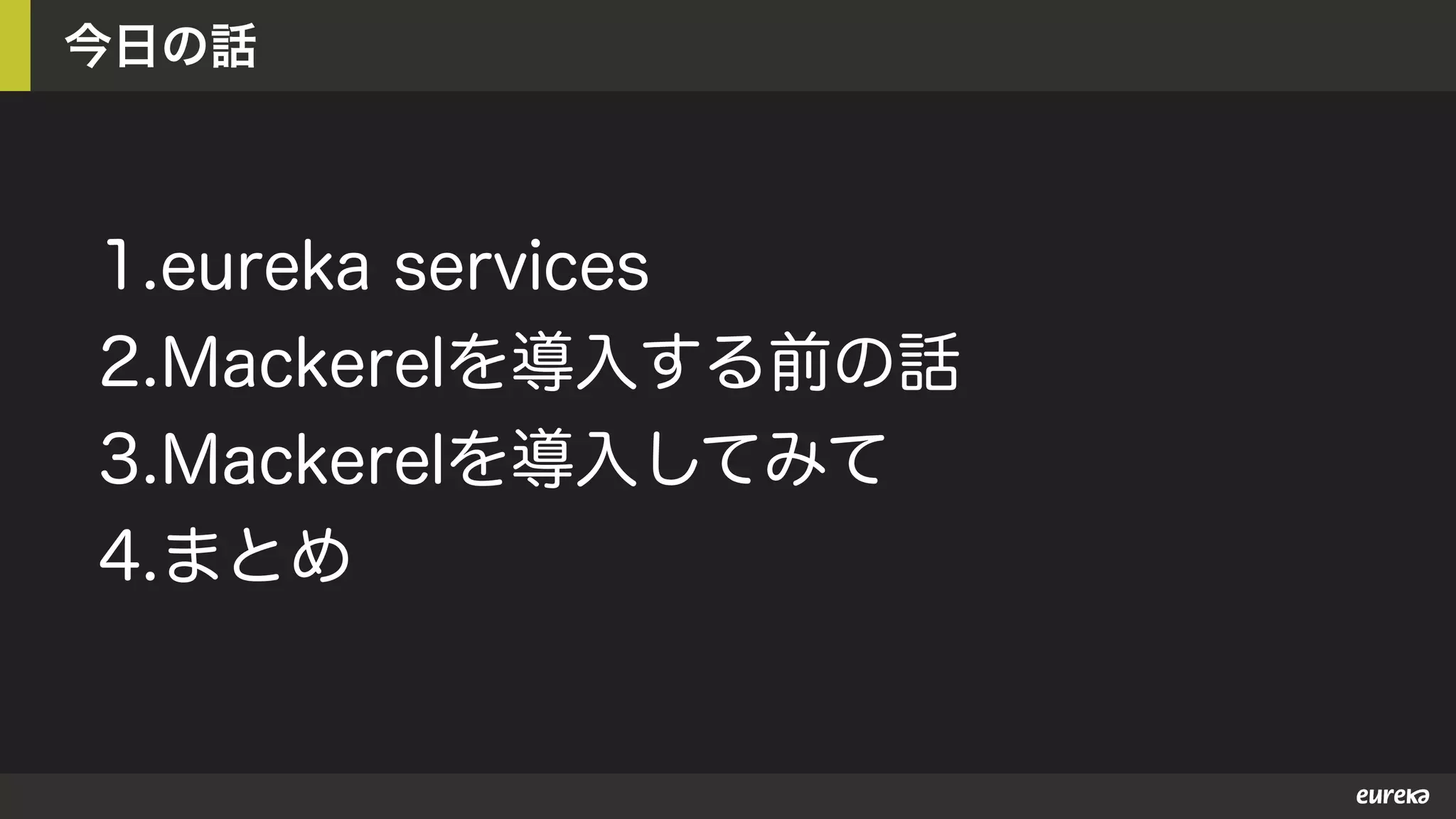 「eureka x mackerel」Mackerel meetup#6 | PPT