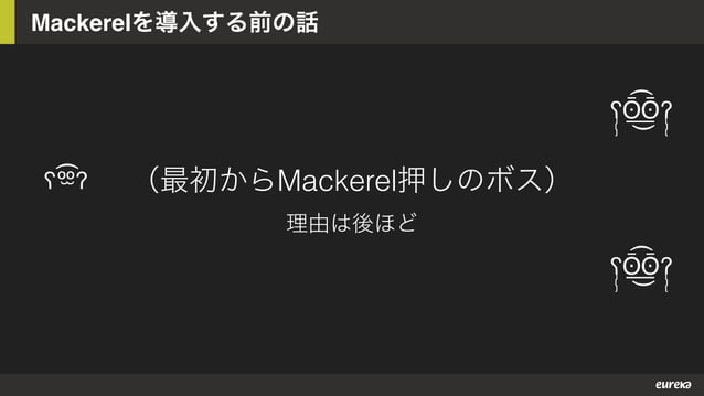 「eureka x mackerel」Mackerel meetup#6 | PPT