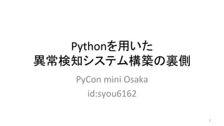 Mackerel Anomaly Detection at PyCon mini Osaka | PPT