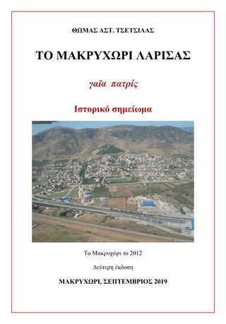 ΤΟ ΒΙΒΛΙΟ ΜΑΚΡΥΧΩΡΙ ΛΑΡΙΣΑΣ 'γαία πατρίς" του ΘΩΜΑ ΑΣΤ. ΤΣΕΤΣΙΛΑ | PDF
