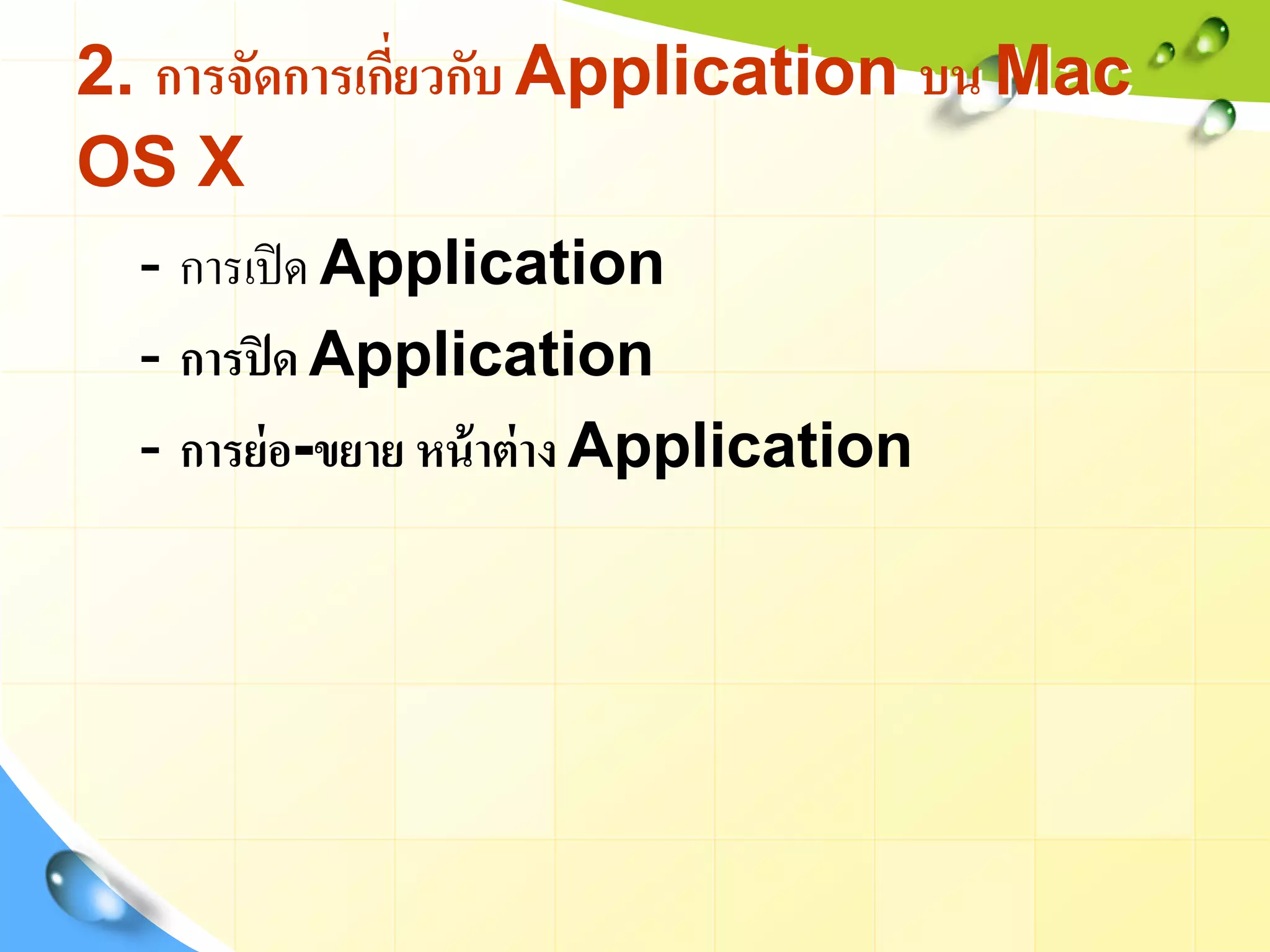 Mac os x power point ฉบับสมบูรณ์ pdf | PDF