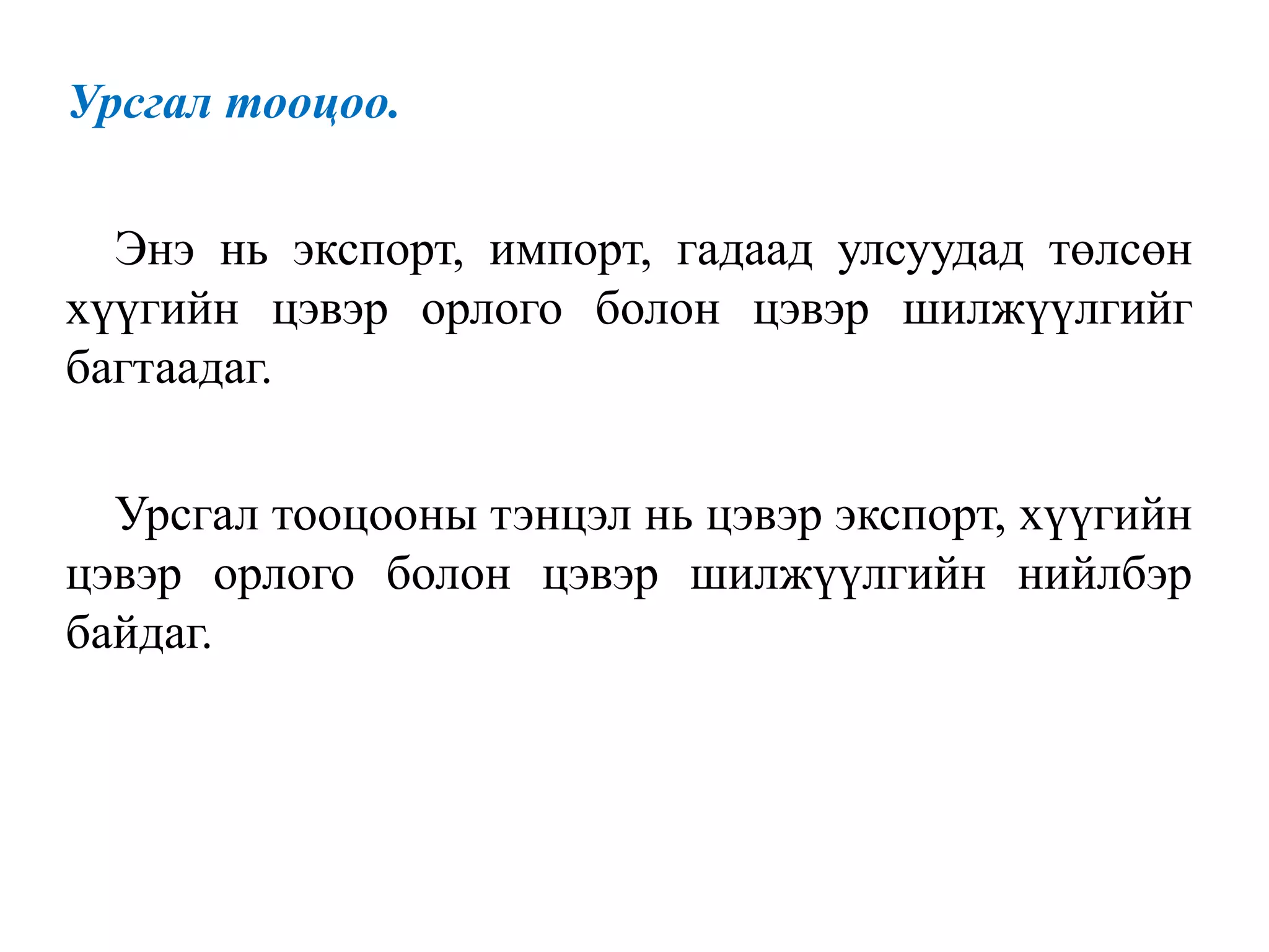 Macro.L16 2019 2020 | PPT