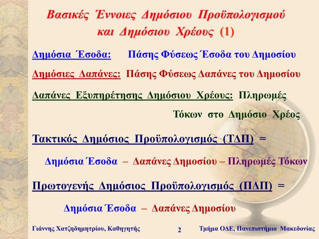 Δημόσιος Προϋπολογισμός και Δημόσιο χρέος | PPT