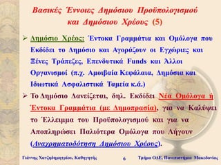 Δημόσιος Προϋπολογισμός και Δημόσιο χρέος | PPT