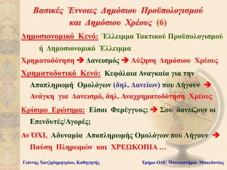 Δημόσιος Προϋπολογισμός και Δημόσιο χρέος | PPT